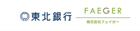 株式会社東北銀行と株式会社フェイガーとの業務提携について - 株式会社フェイガー