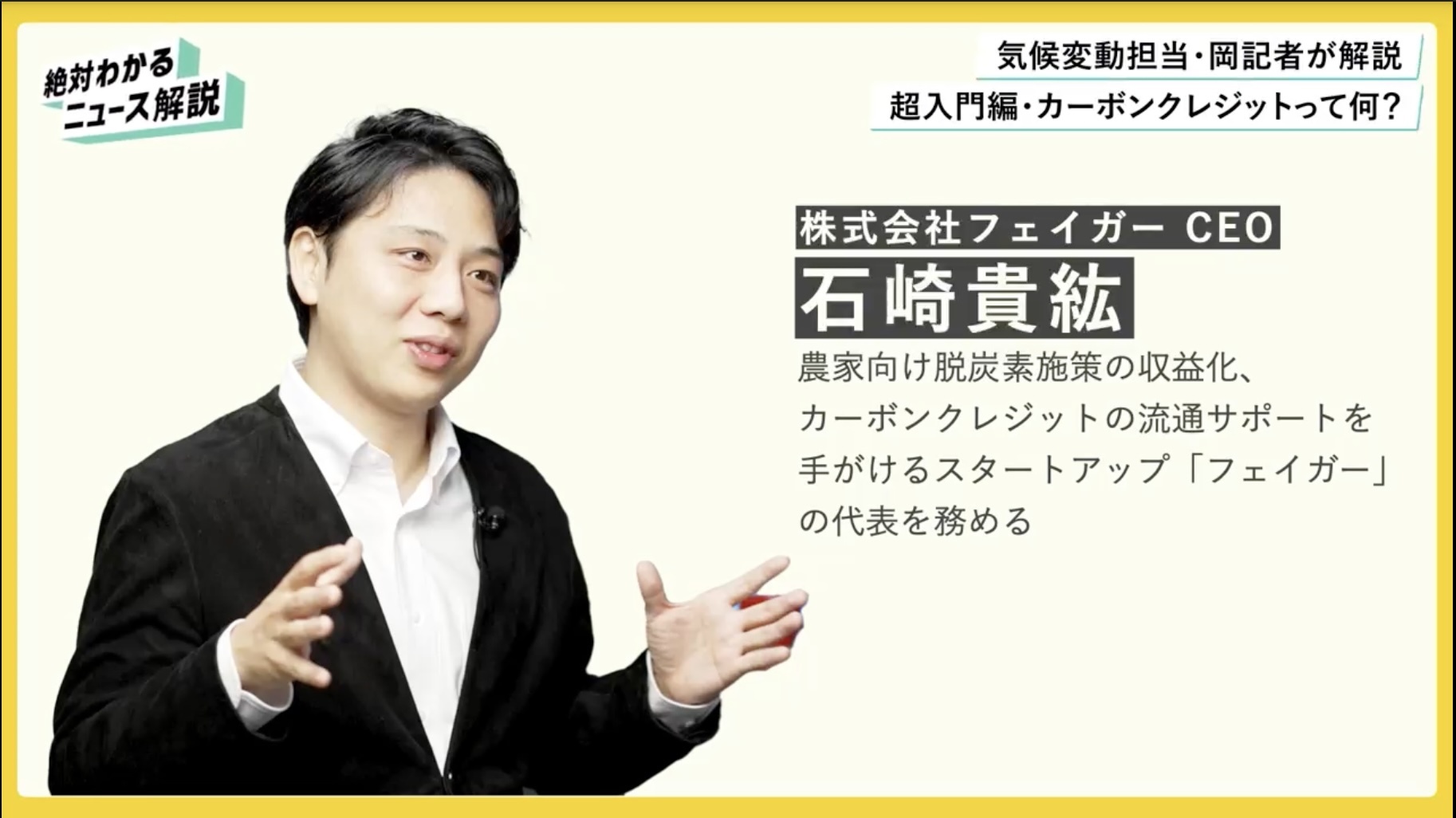 NewsPicksの「絶対わかるニュース解説」に当社CEO石崎が出演しました - 株式会社フェイガー